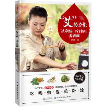 艾的力量-祛寒湿.疗百病.养容颜 刮痧艾灸治疗书籍 艾草艾灸使用方法教程活气血艾草熏香艾草精油制作