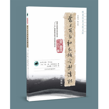 蒙古、安多和死城哈喇浩特（欧亚历史文化文库）