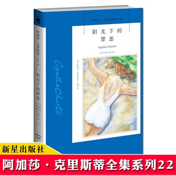 正版【22】阳光下的罪恶 阿加莎克里斯蒂作品系列22 悬疑推理侦探小说 外国小说 正版书籍