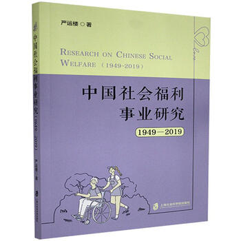 RT中国社会福利事业研究:1949-2019:1949-2019严运楼上海社会科学院出版社97