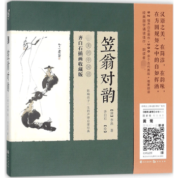 笠翁对韵(齐白石插画收藏版)(精)