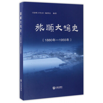 旅顺大坞史(1880年-1955年)(精)