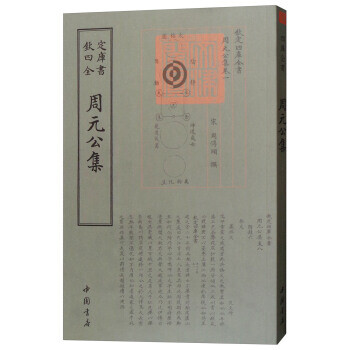 四库全书：周元公集 [宋] 周敦颐 9787514921014 中国书店