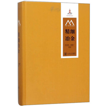 精细冶金