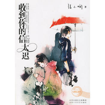 收到你的信已经太迟【正版图书 放心购买】
