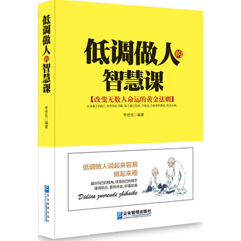 低调做人的智慧课 李世化 9787516409374 企业管理出版社
