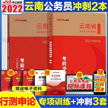 中公2022云南省公务员考试冲刺卷 云南公务员考试申论行测考前冲刺预测试卷2本刷题库