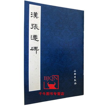 汉张迁碑 文物出版社 原大影印 毛笔书法碑帖 蓝色封面隶书书法
