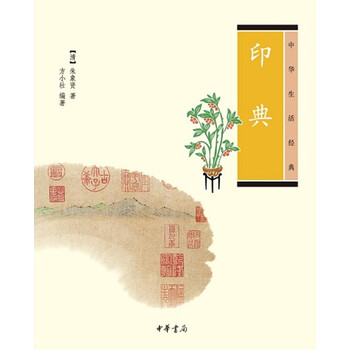 中华生活经典：印典