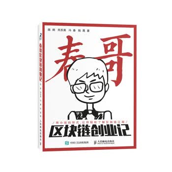 春哥区块链创业记陈炯 芮苏英 冯春 陆晟