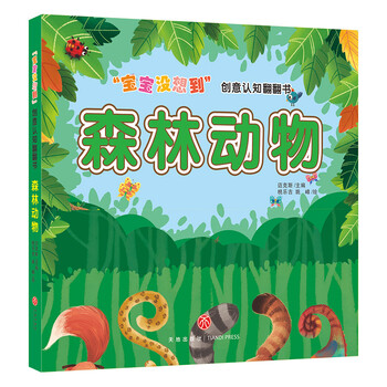 宝宝没想到 创意认知翻翻书：森林动物