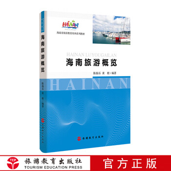 海南省教材海南旅游概览9787563738069 海南省旅游教育培训系列教材18年大纲