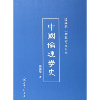 中国伦理学史(复制版)(精)/民国沪上初版书