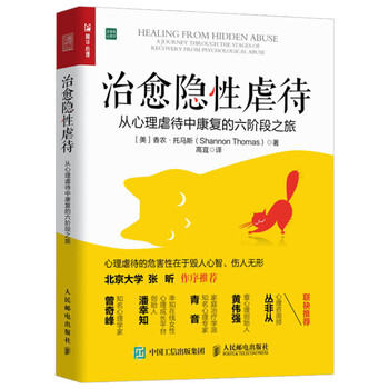隐性虐待从心理虐待中康复的六阶段之旅 抑郁症测试书心理咨询社会心理学书籍 入门基础人格自我治疗