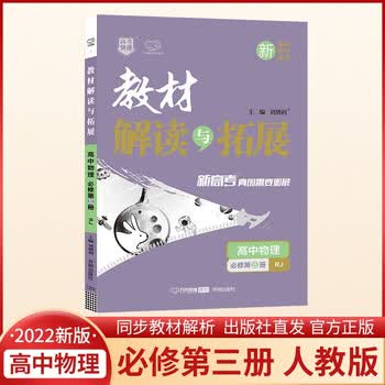2022春高一下册（新教材）教材解读与拓展高1物理必修第三册人教版数学同步讲解课本教材全解辅导资料书