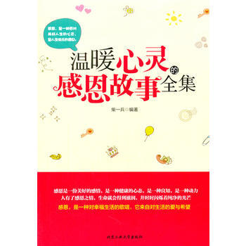 温暖心灵的感恩故事全集 柴一兵著 9787563939039 北京工业大学出版社