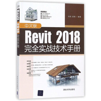 中文版Revit2018完全实战技术手册