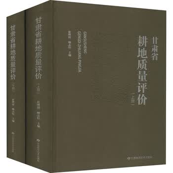 甘肃省耕地质量评价(全2册) 图书