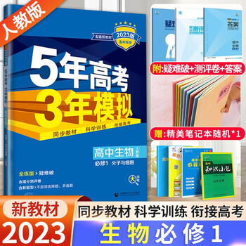 新教材 2023新版人教版5年高考3年模拟高中生物必修1分子与细胞五三高中生物必修一高一生物必修1