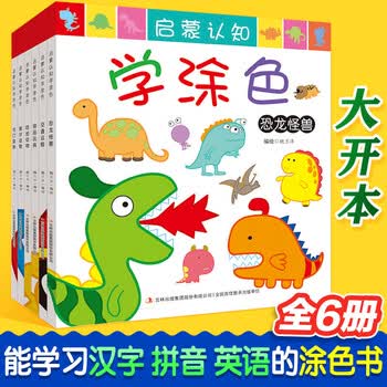 启蒙认知学涂色全6册 2-3-4-5-6岁幼儿益智学画画宝宝早教书涂色书籍儿童简笔画填色书