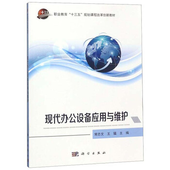 现代办公设备应用与维护