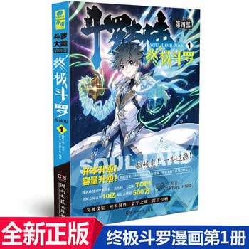 【1~18册可选】斗罗大陆 第四部 终极斗罗 漫画版 唐家三少 终极斗罗漫画版1