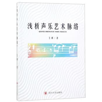 正版 浅析声乐艺术脉络9787569016734