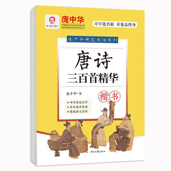 庞中华硬笔书法系列 唐诗三百首精华 成人练字帖楷书字帖庞中华初学者学生同步临摹字帖正楷楷书楷体硬笔书