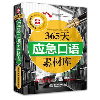 365 天应急口语素材库
