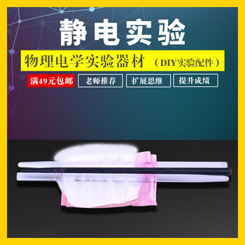 初中物理实验器材电学摩擦起电橡胶棒附毛皮塑料棒附丝绸静电演示实验