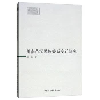 川南苗汉民族关系变迁研究