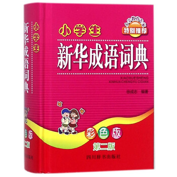 小学生新华成语词典(彩色版第2版)(精)
