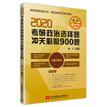 正版 2020考研政治选择题冲关必做900题9787512429505