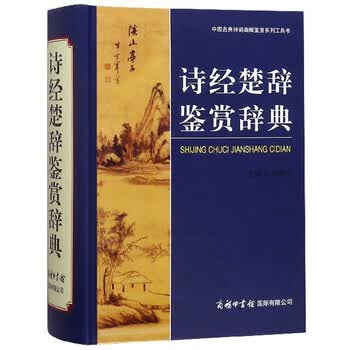 诗经楚辞鉴赏辞典9787801037411商务印书馆国际有限公司
