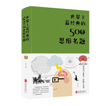 世界上最经典的500道思维名题(精)