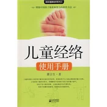 儿童经络使用手册(实用的儿童健康祛病圣典)【正版图书，售后无忧】