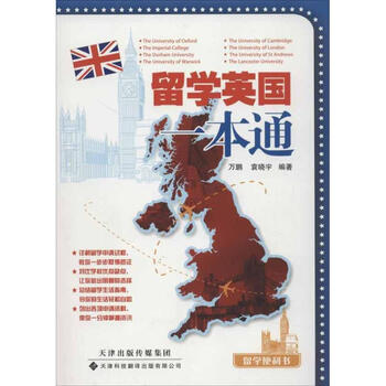 留学英国一本通 天津科技翻译出版公司 万鹏 等 著 出国留学 东润堂正版