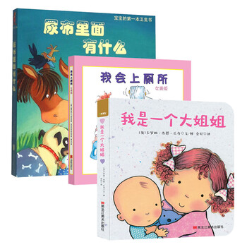 宝宝卫生书（女孩版）：尿布里有什么+我会上厕所+我是一个大姐姐（套装全3册） 0-2岁 童立方出品