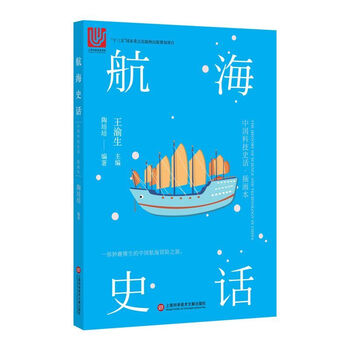 航海史话(插画本)(精)/中国科技史话