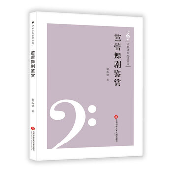 芭蕾舞剧鉴赏/中外音乐鉴赏丛书