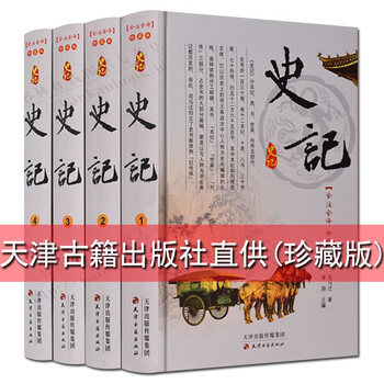 史记少年版 史记原著 全本白话版 全注全译 文白对照 精装4册 司马迁 中国古代历史故事书籍 天津古籍出版社
