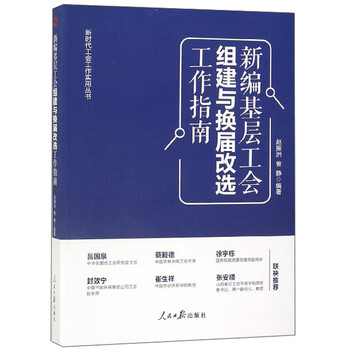   新编基层工会组建与换届改选工作指南9787511559166人民日报