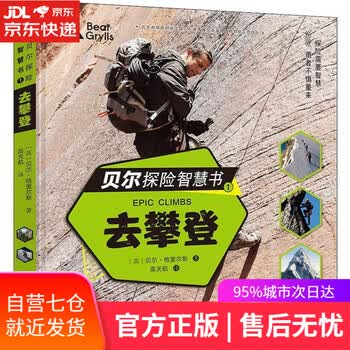 贝尔探险智慧书：去攀登 [英]贝尔·格里尔斯 接力出版社 9787544860604