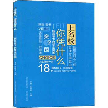 上名校，你凭什么——新高考下的学生突围