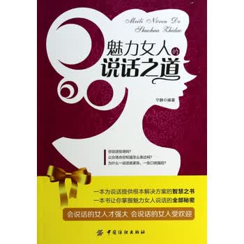 魅力女人的说话之道
