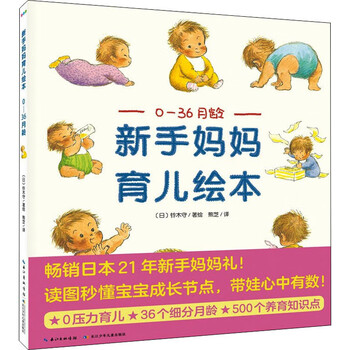 新手妈妈育儿绘本 0-36月龄