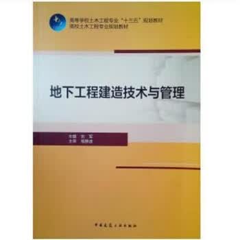 高等学校土木工程专业“十三五”规划教材 高校土木工程专业规划教材 地下工程建造技术与管理（赠课件）