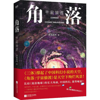 角落 宇宙偷渡