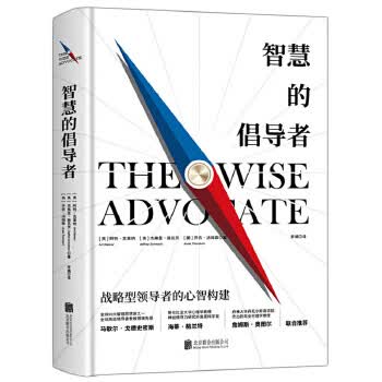 智慧的倡导者：战略型领导者的心智构建
