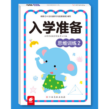 入学准备：思维训练2 幼升小练习册